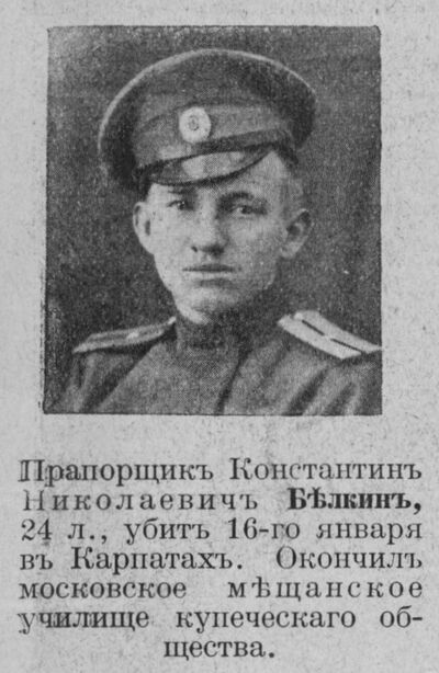 Белкин Константин Николаевич — Офицеры русской императорской армии